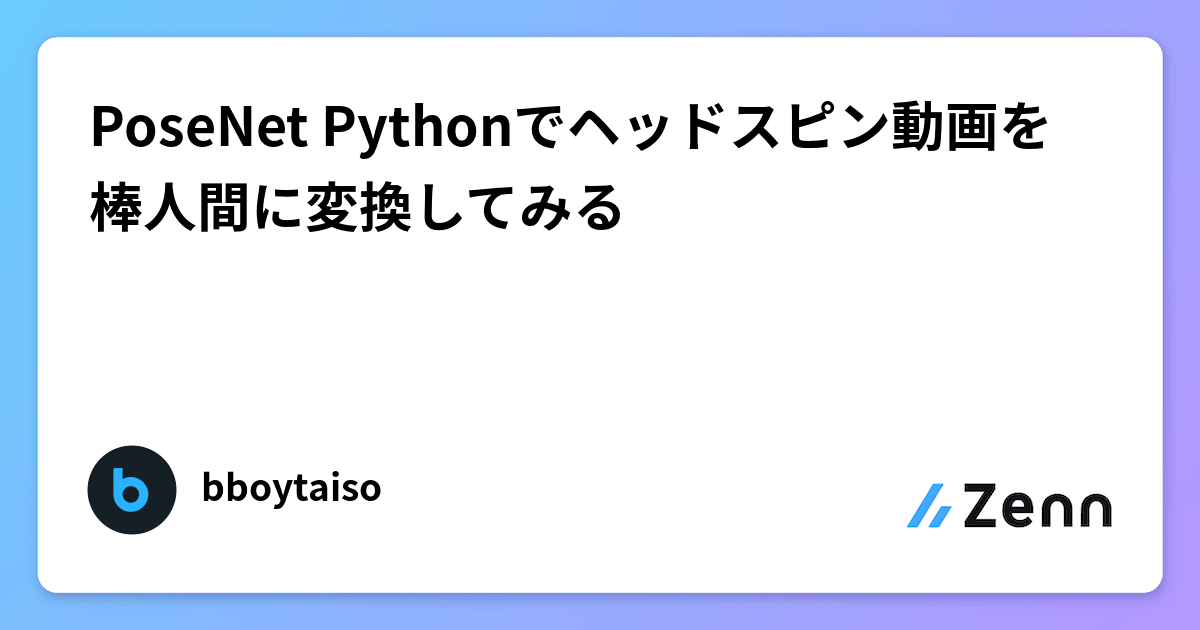 PoseNet Pythonでヘッドスピン動画を棒人間に変換してみる