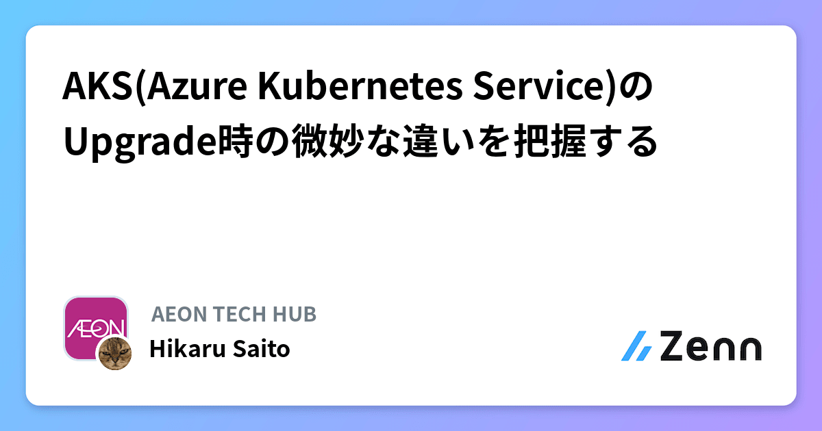 AKS(Azure Kubernetes Service)のUpgrade時の微妙な違いを把握する