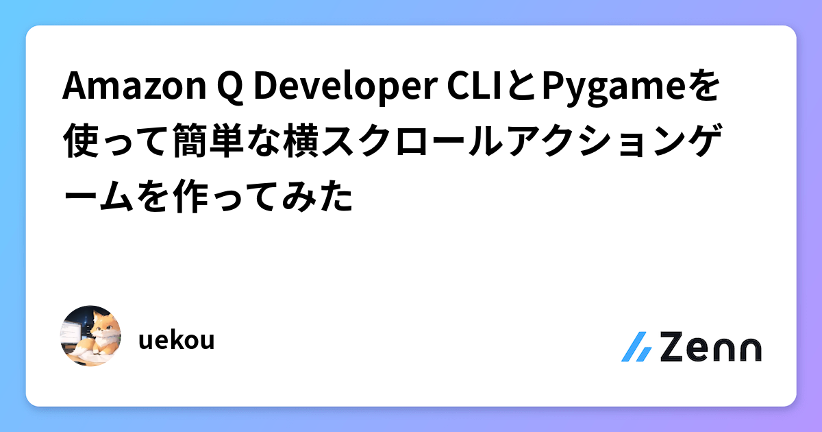 Amazon Q Developer CLIとPygameを使って簡単な横スクロールアクションゲームを作ってみた