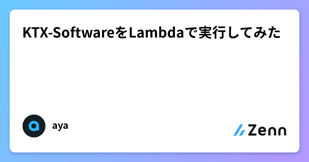 KTX-SoftwareをLambdaで実行してみた