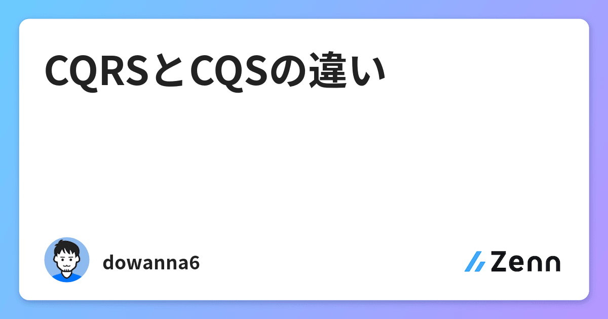 CQRSとCQSの違い