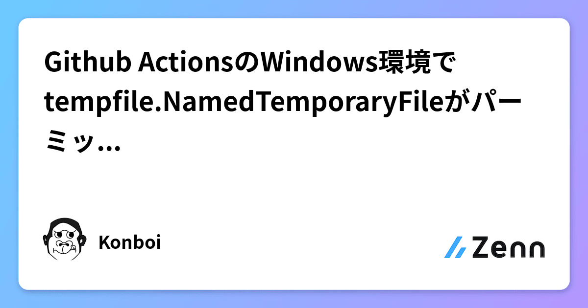 Github ActionsのWindows環境でtempfile.NamedTemporaryFileがパーミッションエラー
