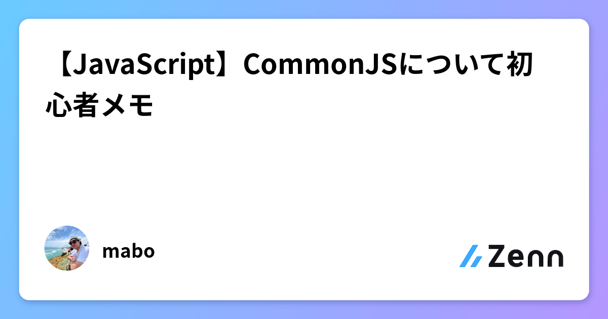 【JavaScript】CommonJSについて初心者メモ