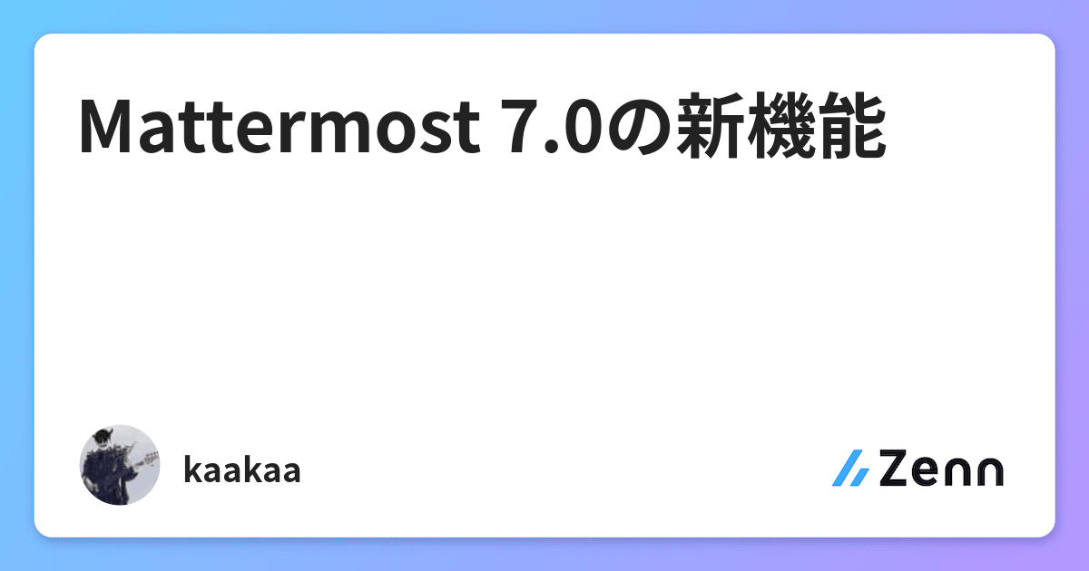 Mattermost 7.0の新機能