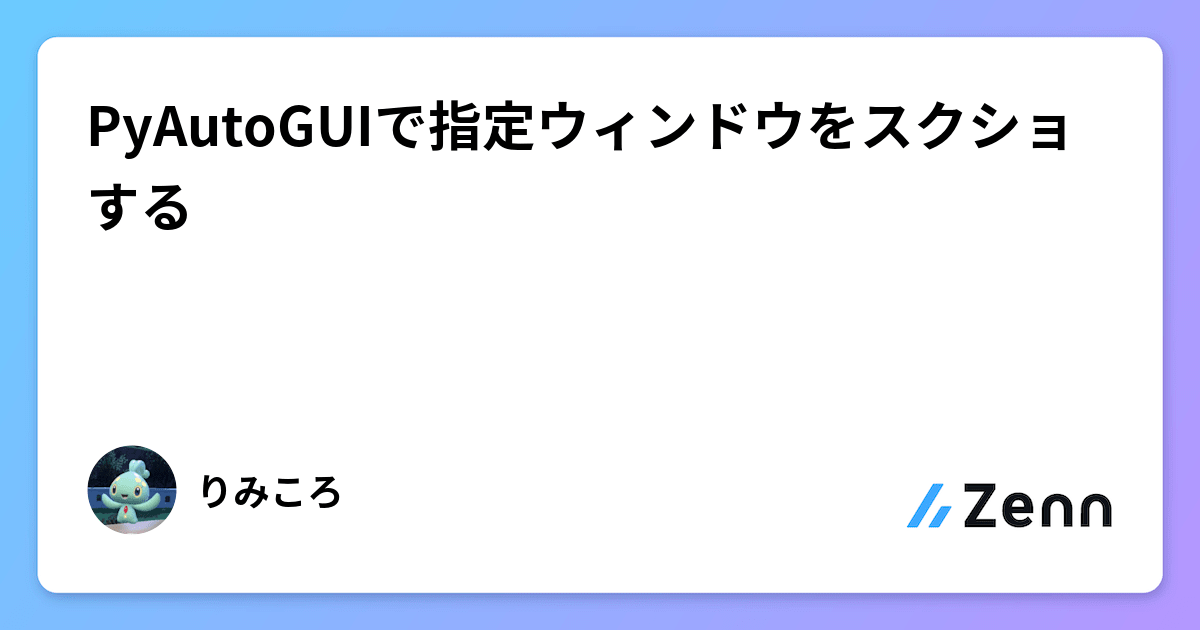 PyAutoGUIで指定ウィンドウをスクショする