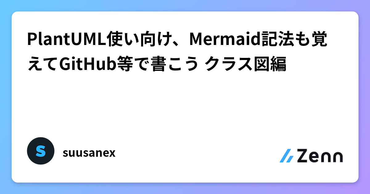 PlantUML使い向け、Mermaid記法も覚えてGitHub等で書こう クラス図編