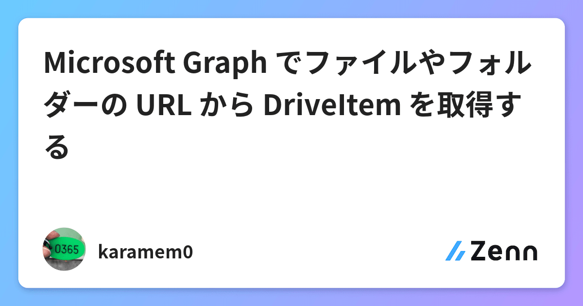 Microsoft Graph でファイルやフォルダーの URL から DriveItem を取得する