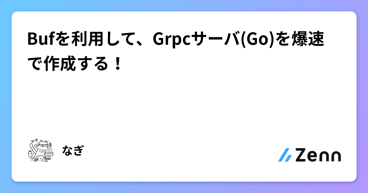 Bufを利用して、Grpcサーバ(Go)を爆速で作成する！
