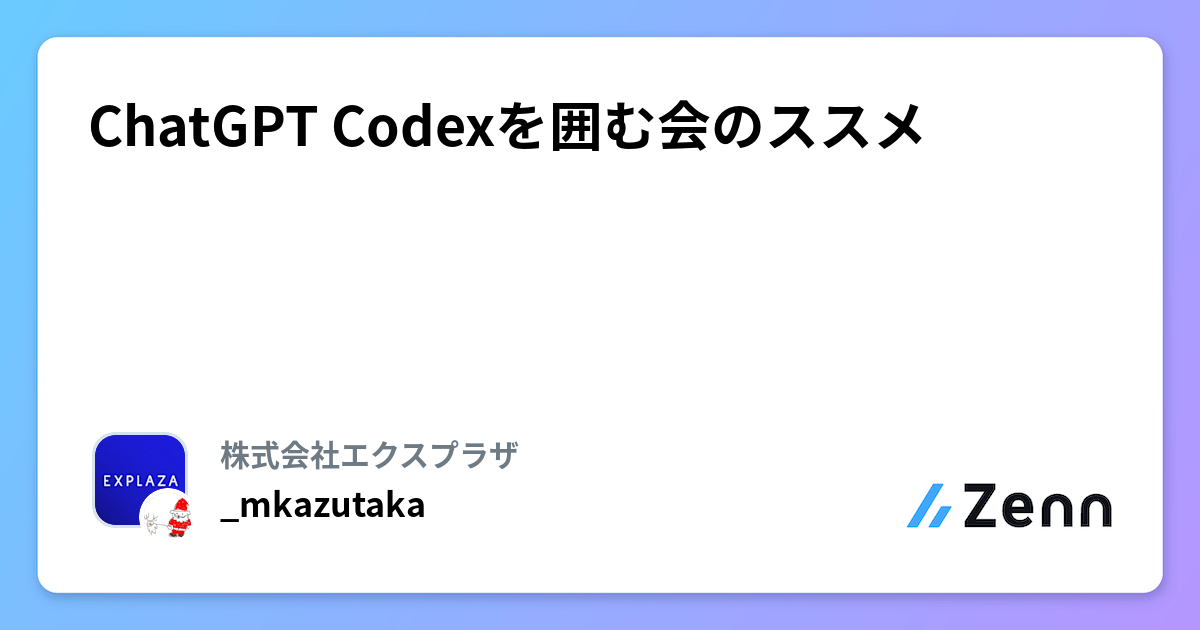 ChatGPT Codexを囲む会のススメ