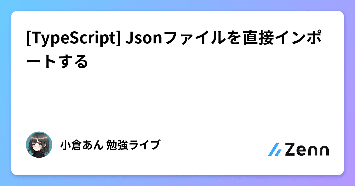 [TypeScript] Jsonファイルを直接インポートする