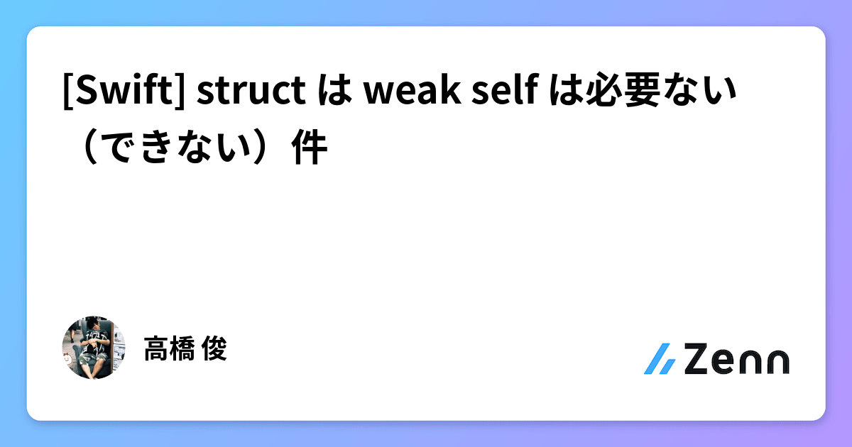 [Swift] struct は weak self は必要ない（できない）件