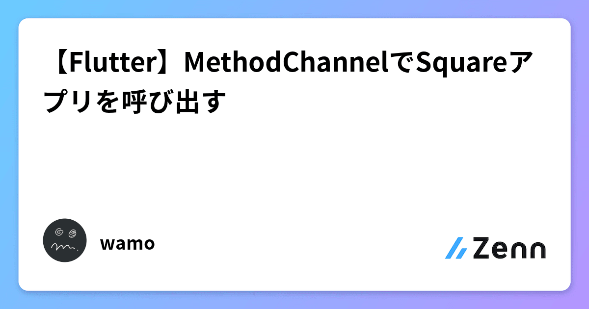 【Flutter】MethodChannelでSquareアプリを呼び出す