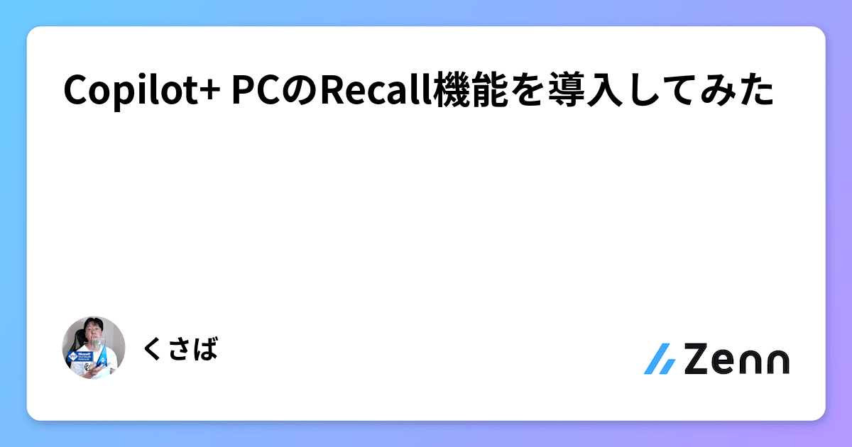 Copilot+ PCのRecall機能を導入してみた