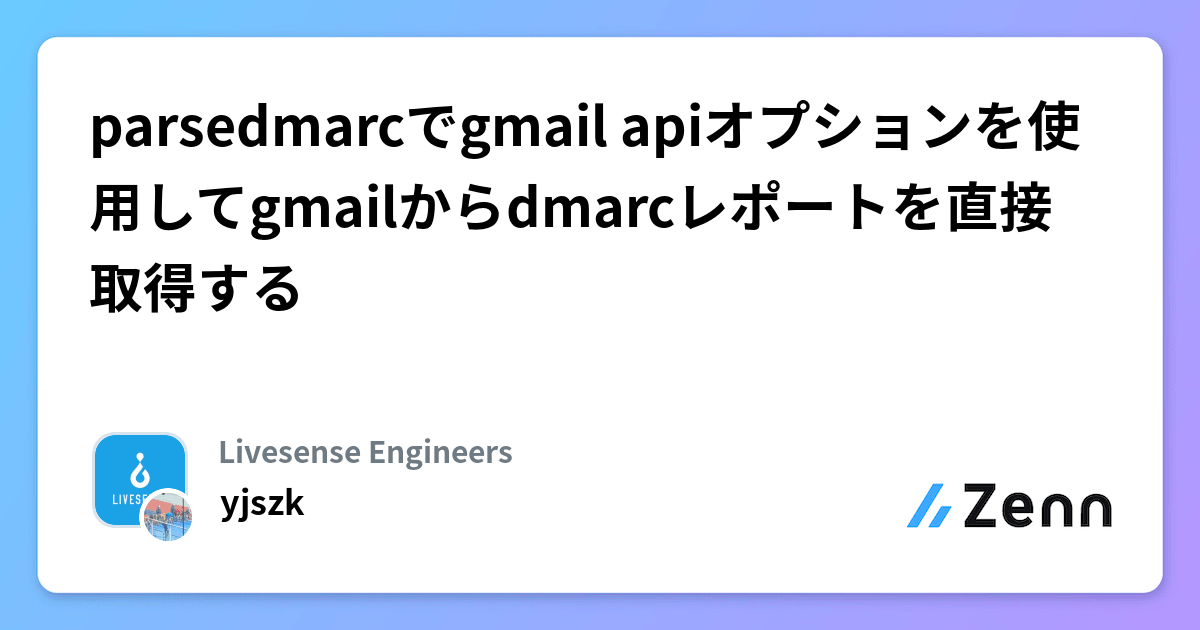 parsedmarcでgmail apiオプションを使用してgmailからdmarcレポートを直接取得する