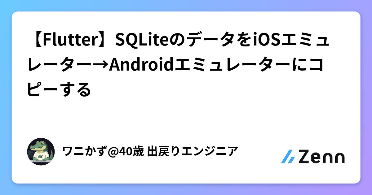 【Flutter】SQLiteのデータをiOSエミュレーター→Androidエミュレーターにコピーする