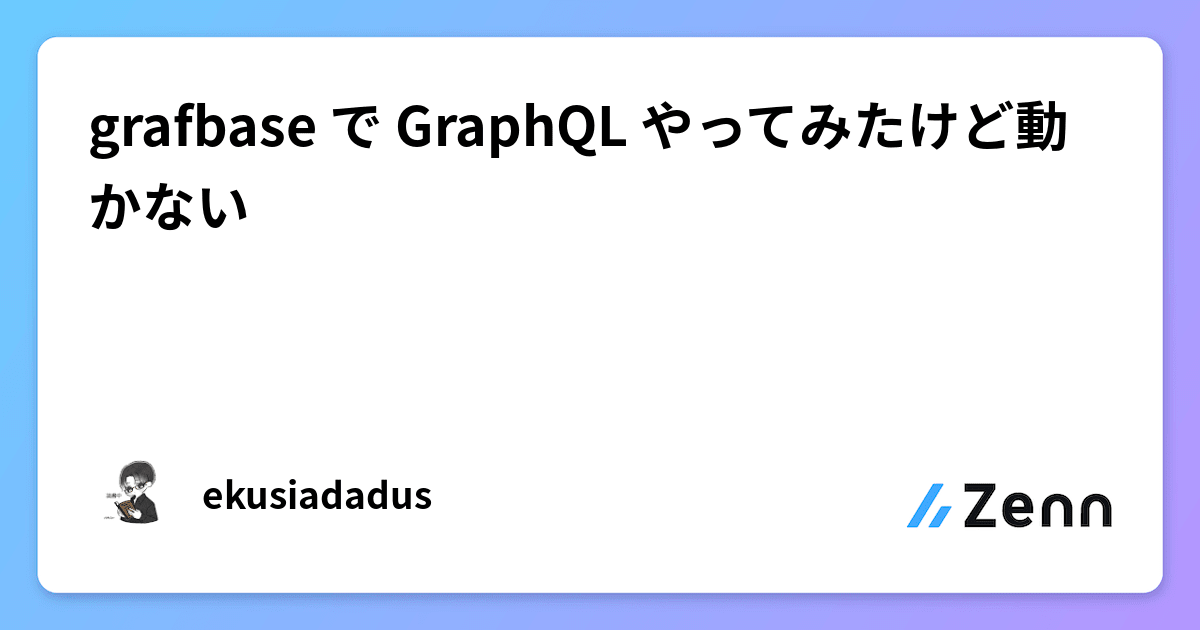 grafbase で GraphQL やってみたけど動かない