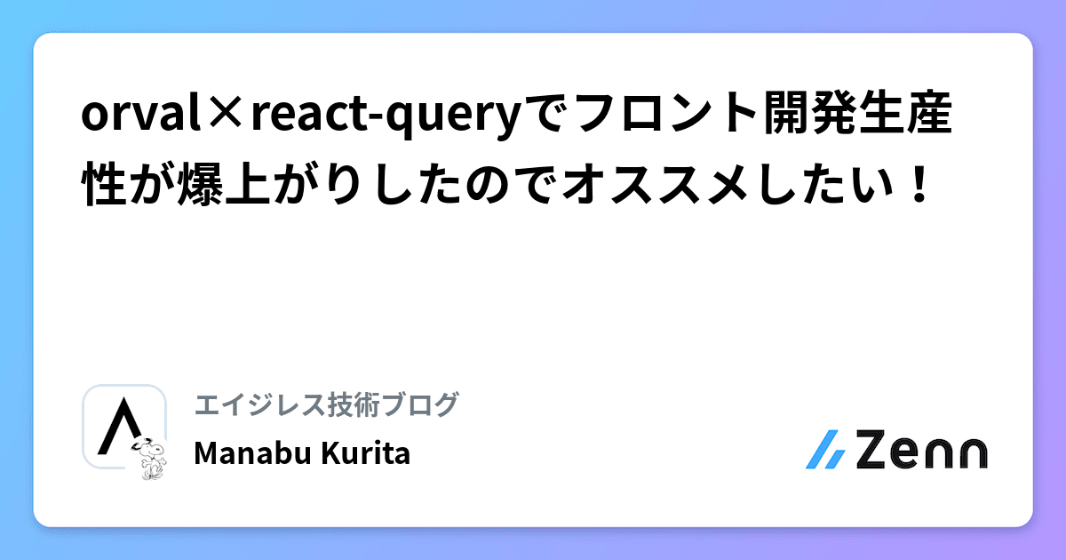 orval×react-queryでフロント開発生産性が爆上がりしたのでオススメしたい！