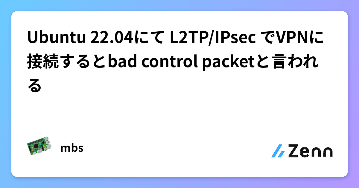 Ubuntu 22.04にて L2TP/IPsec でVPNに接続するとbad control packetと言われる