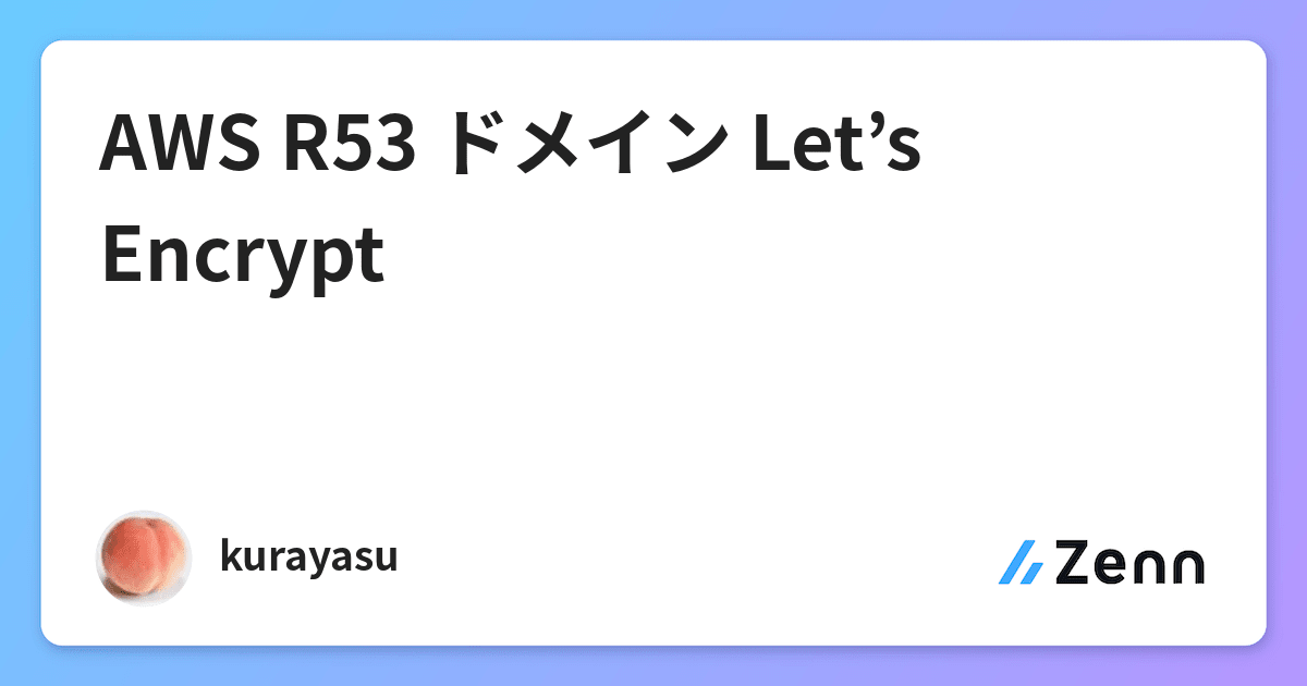 AWS R53 ドメイン Let’s Encrypt