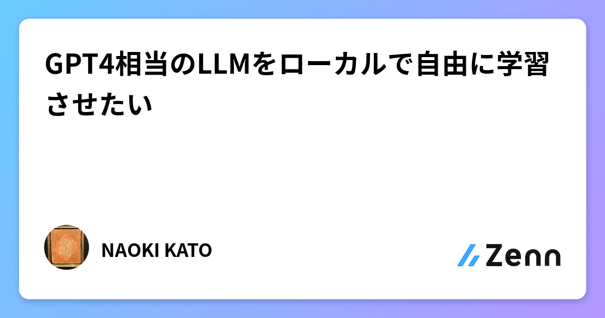 GPT4相当のLLMをローカルで自由に学習させたい