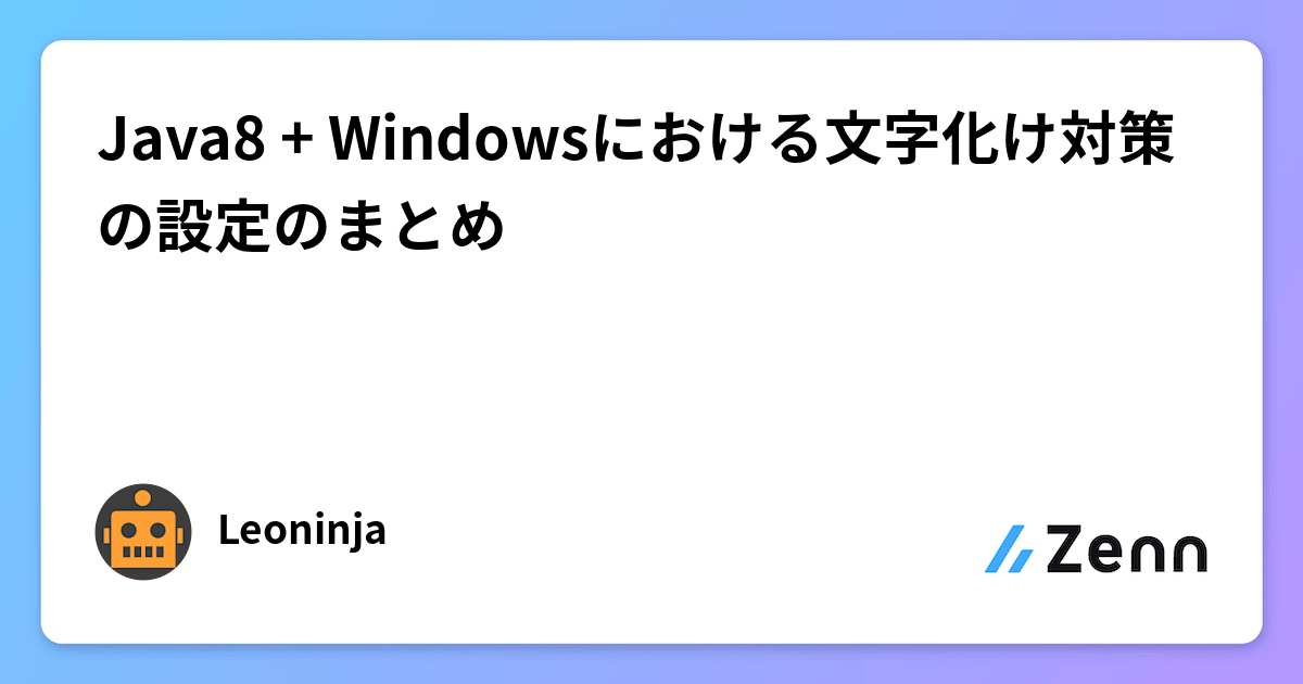 Java8 + Windowsにおける文字化け対策の設定のまとめ