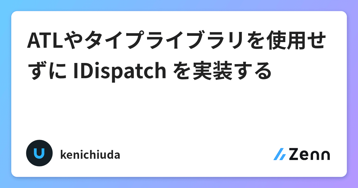 ATLやタイプライブラリを使用せずに IDispatch を実装する