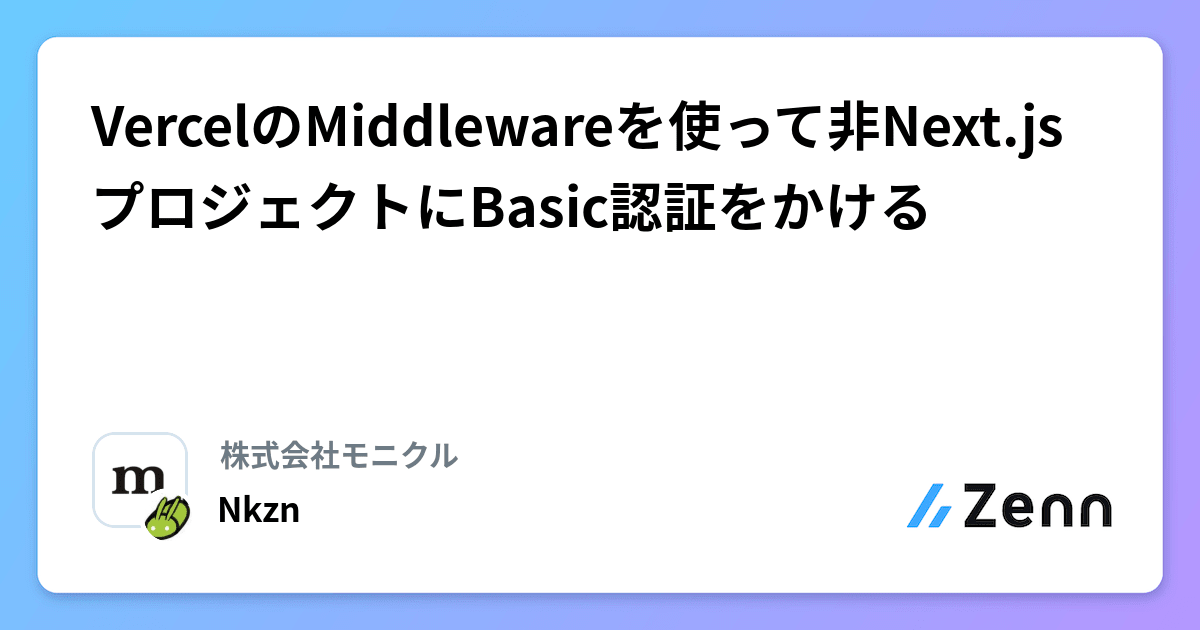 VercelのMiddlewareを使って非Next.jsプロジェクトにBasic認証をかける