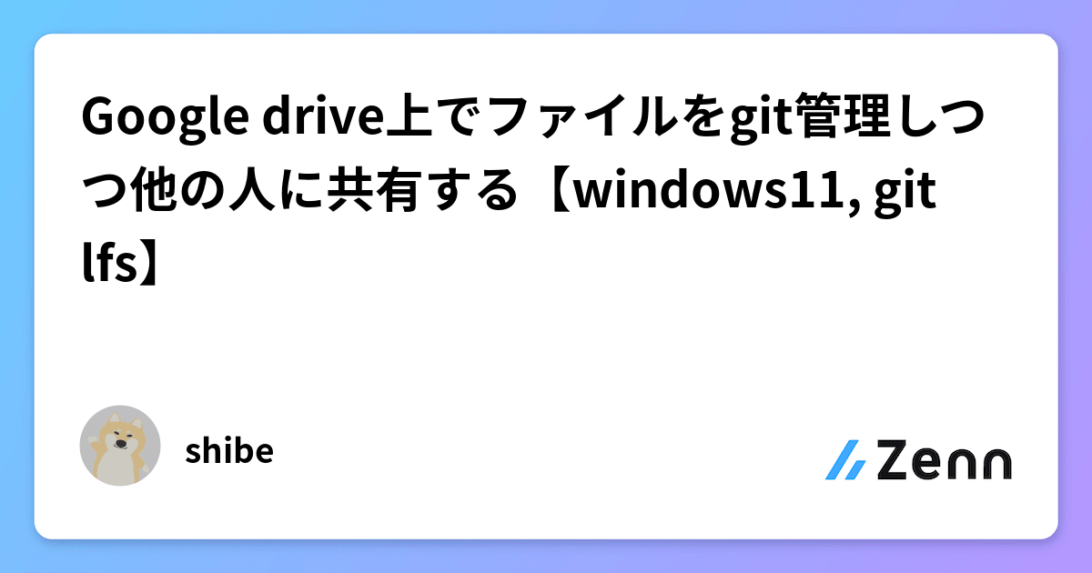 Google drive上でファイルをgit管理しつつ他の人に共有する【windows11, git lfs】