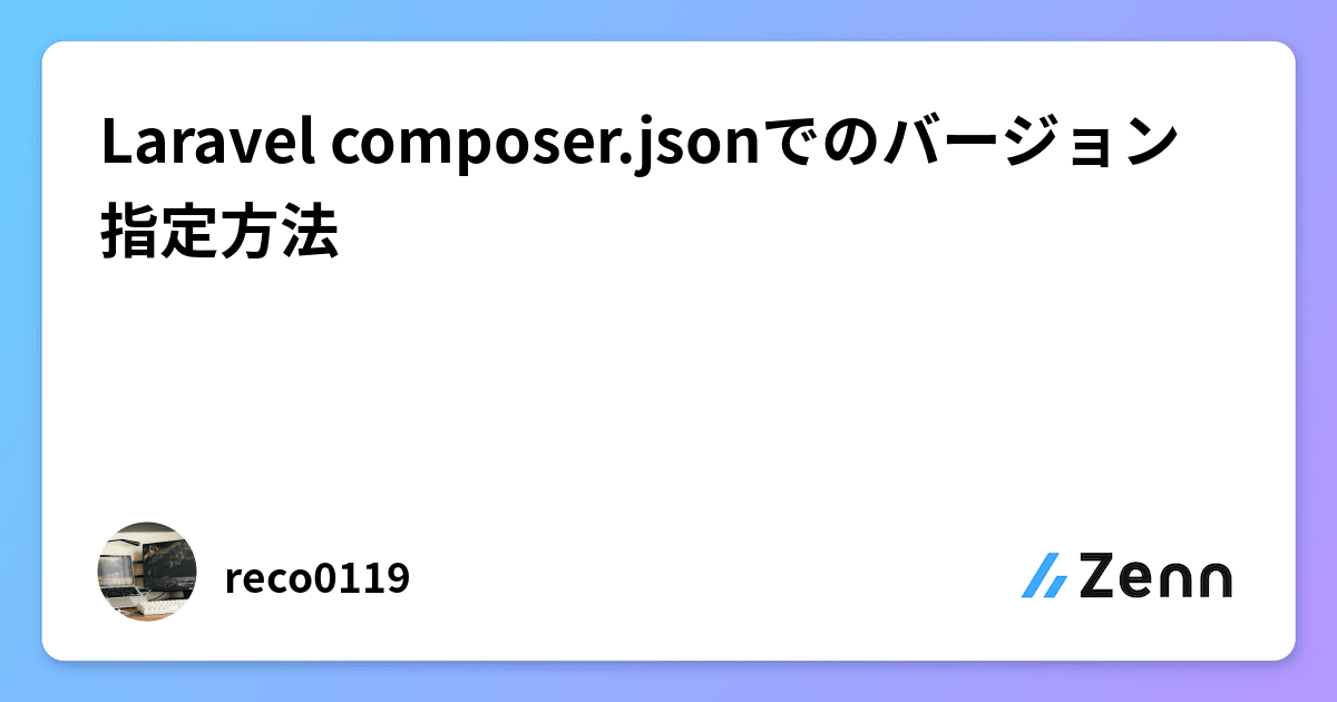 Laravel composer.jsonでのバージョン指定方法