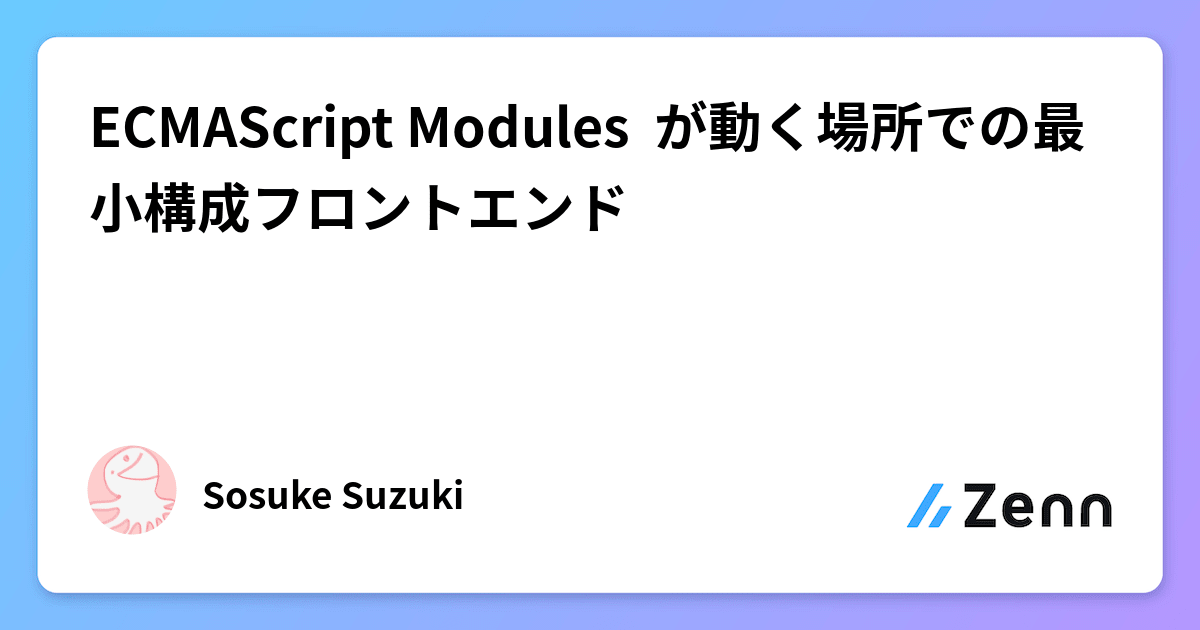 ECMAScript Modules が動く場所での最小構成フロントエンド