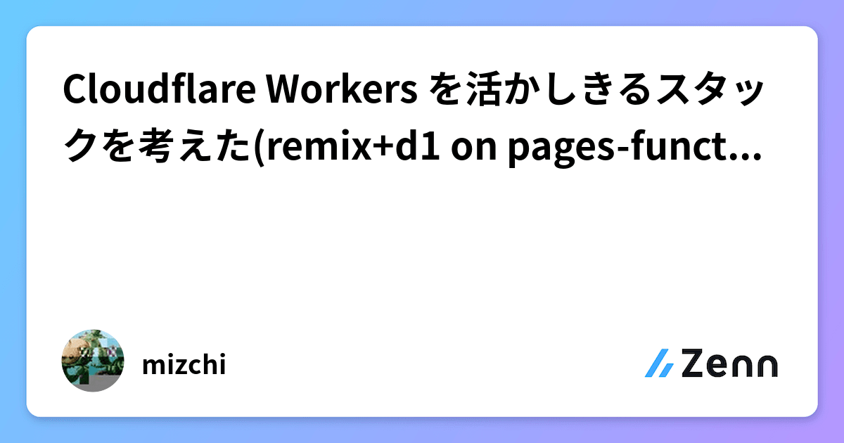 Cloudflare Workers を活かしきるスタックを考えた(remix+d1 on pages-functions) + 残タスク