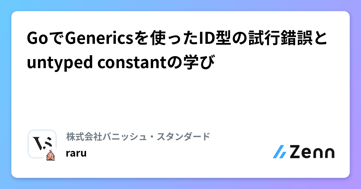 GoでGenericsを使ったID型の試行錯誤とuntyped constantの学び