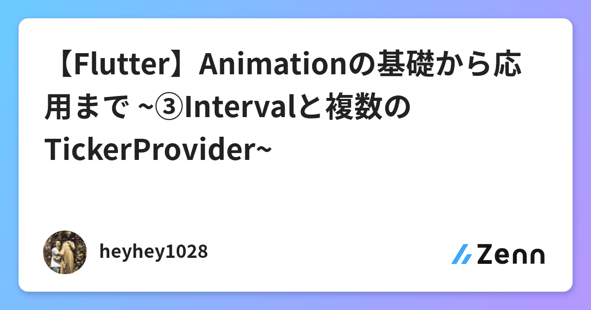 【Flutter】Animationの基礎から応用まで ~③Intervalと複数のTickerProvider~