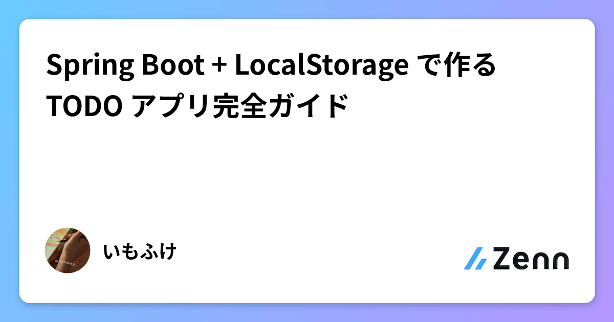 Spring Boot + LocalStorage で作る TODO アプリ完全ガイド