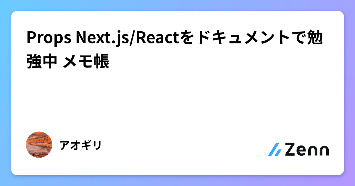 Props Next.js/Reactをドキュメントで勉強中 メモ帳