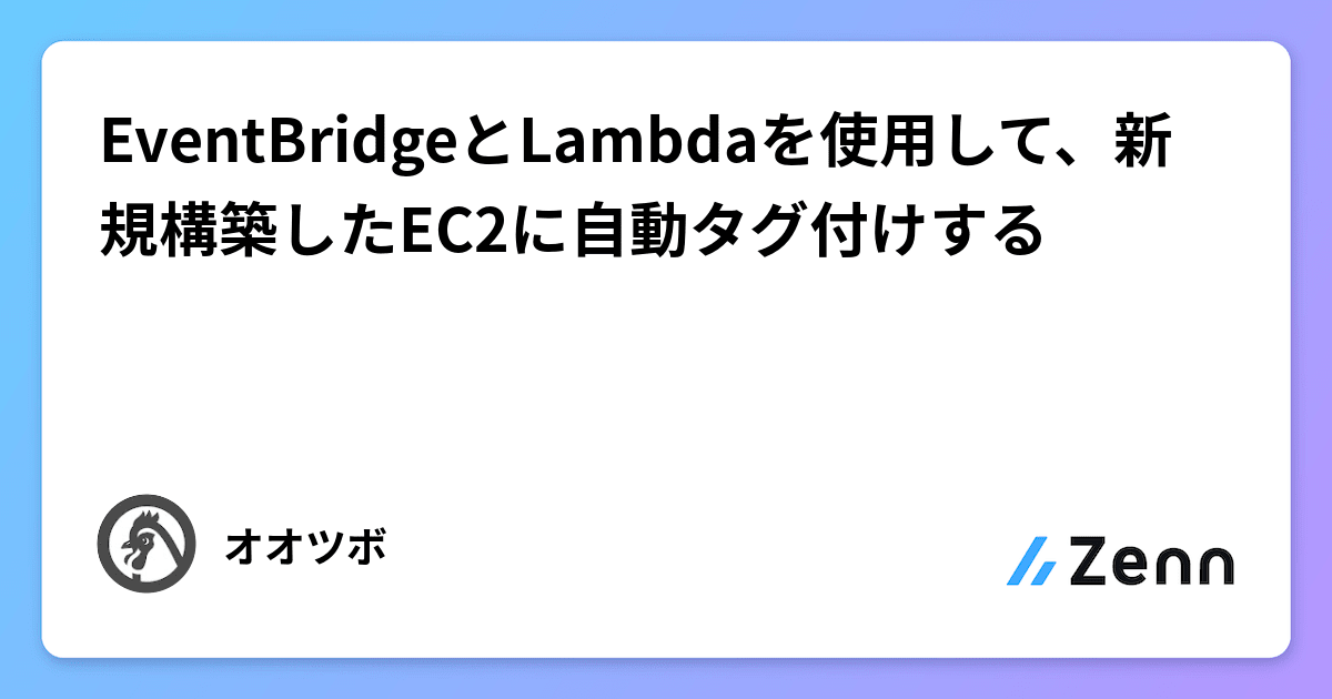 EventBridgeとLambdaを使用して、新規構築したEC2に自動タグ付けする
