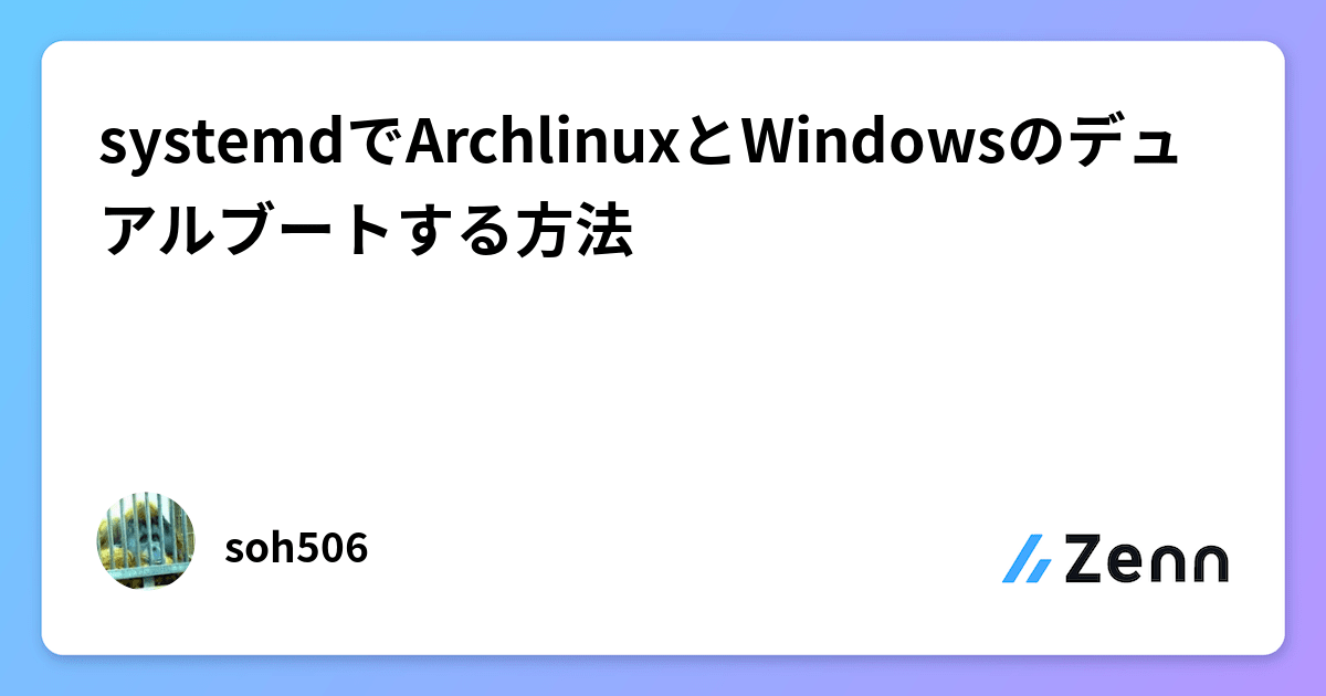 systemdでArchlinuxとWindowsのデュアルブートする方法