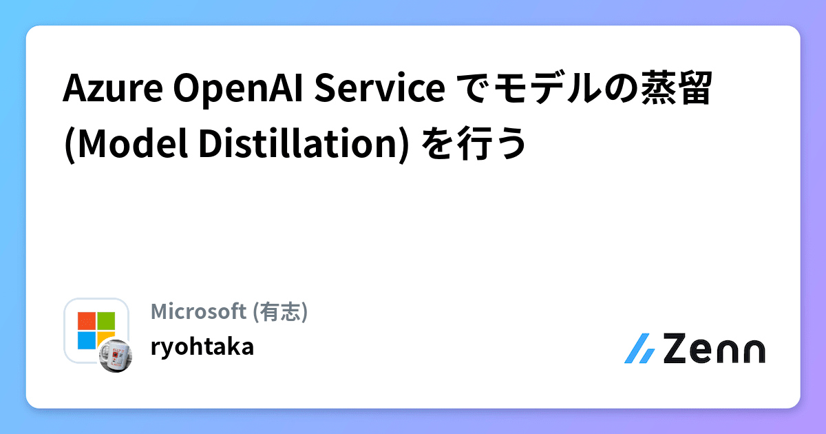 Azure OpenAI Service でモデルの蒸留 (Model Distillation) を行う