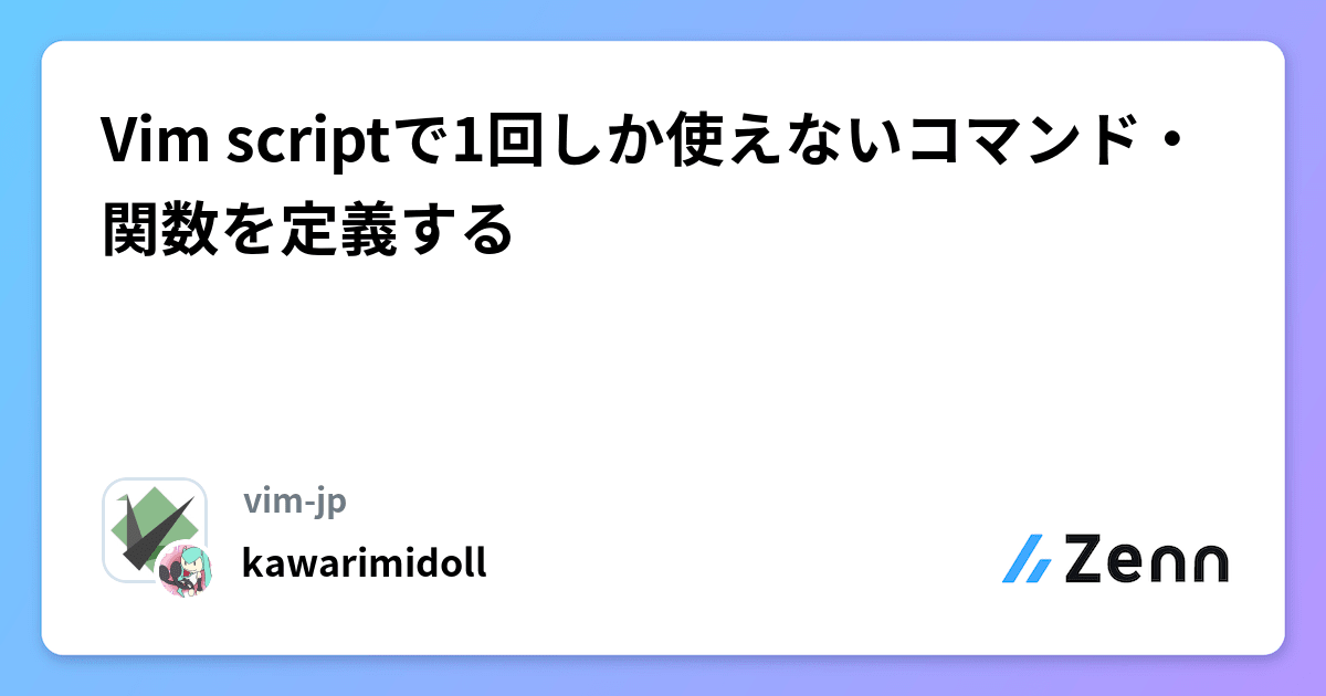Vim scriptで1回しか使えないコマンド・関数を定義する