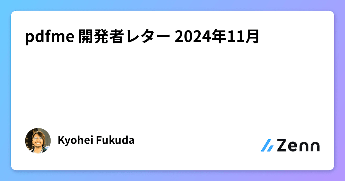 pdfme 開発者レター 2024年11月