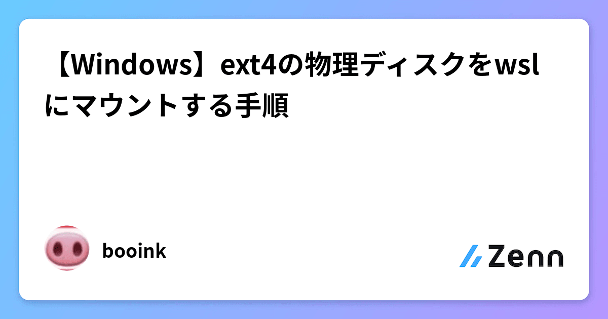 【Windows】ext4の物理ディスクをwslにマウントする手順