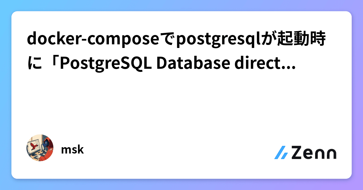 Docker Composeでpostgresqlが起動時に「postgresql Database Directory 」