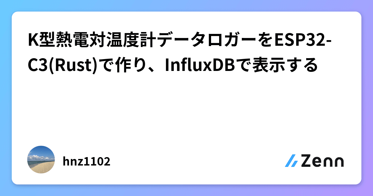 K型熱電対温度計データロガーをESP32-C3(Rust)で作り、InfluxDBで表示する