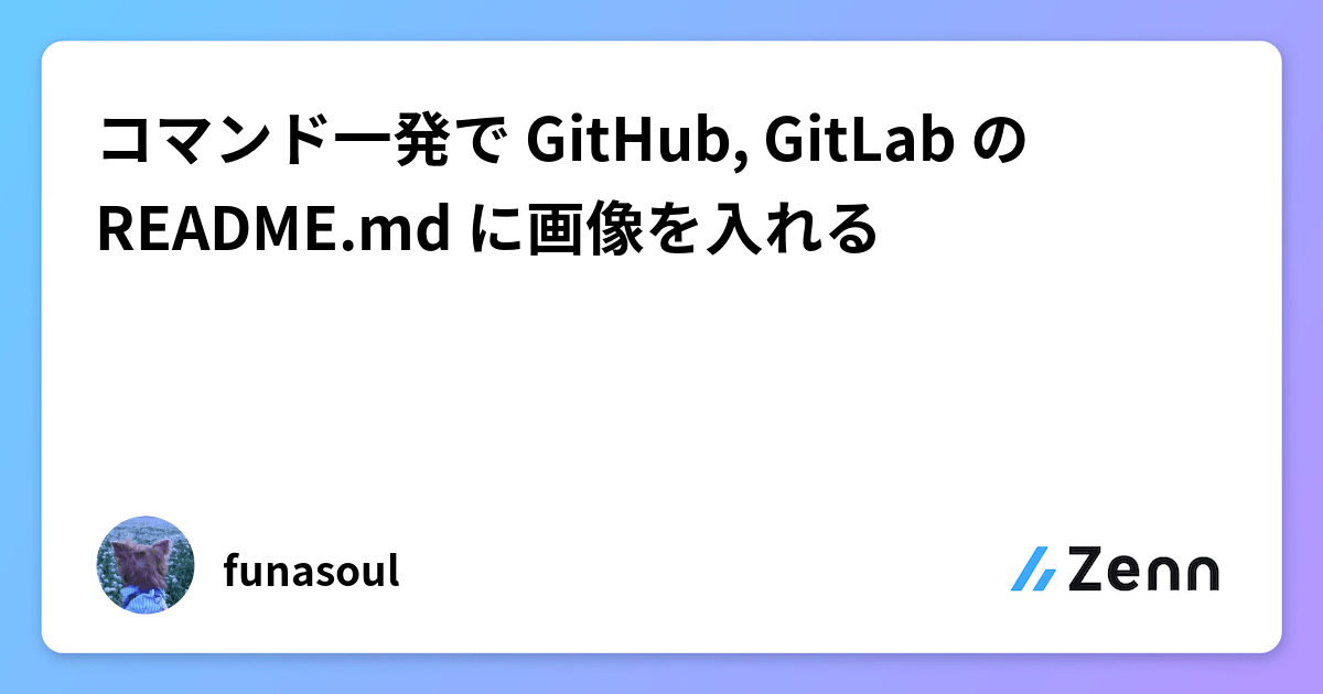 コマンド一発で GitHub, GitLab の README.md に画像を入れる