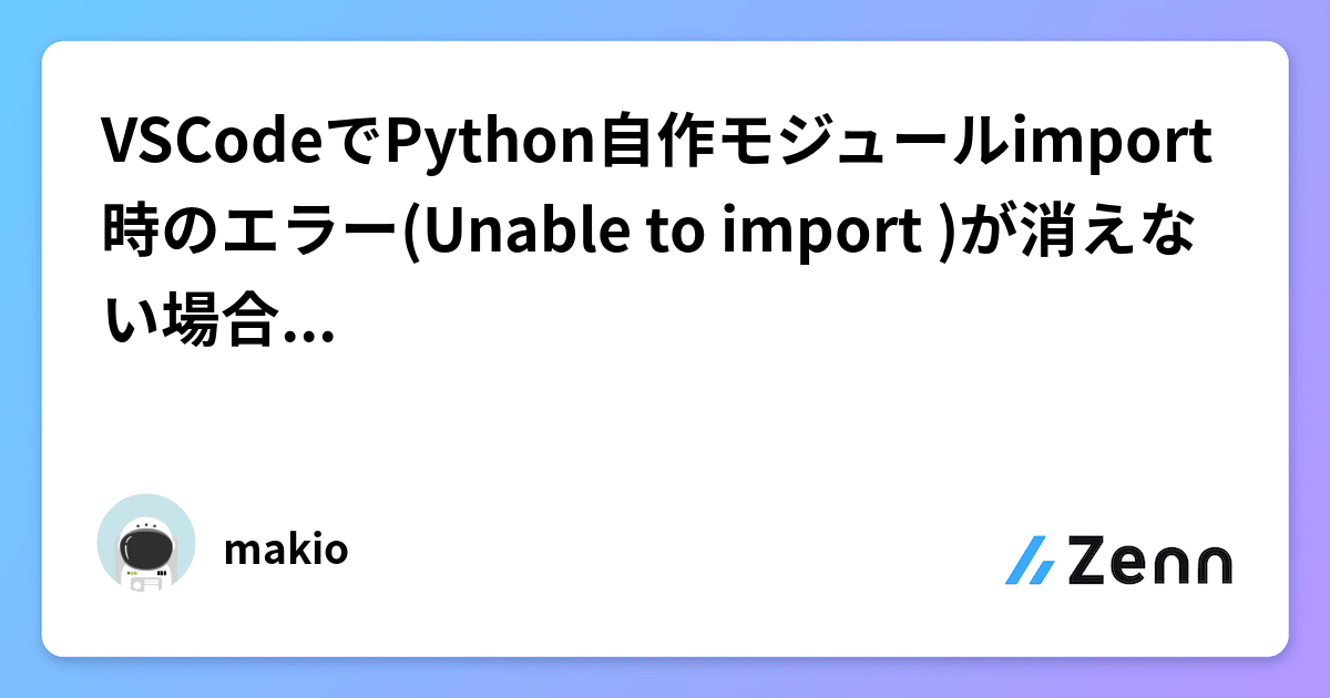 VSCodeでPython自作モジュールimport時のエラー(Unable to import )が消えない場合の対処方法