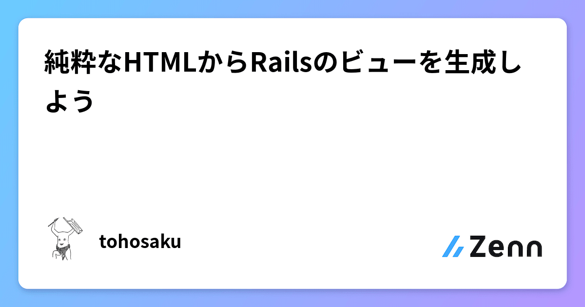 純粋なHTMLからRailsのビューを生成しよう