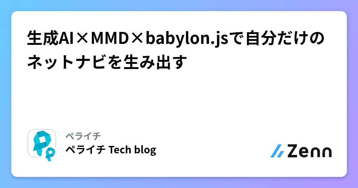 生成AI×MMD×babylon.jsで自分だけのネットナビを生み出す