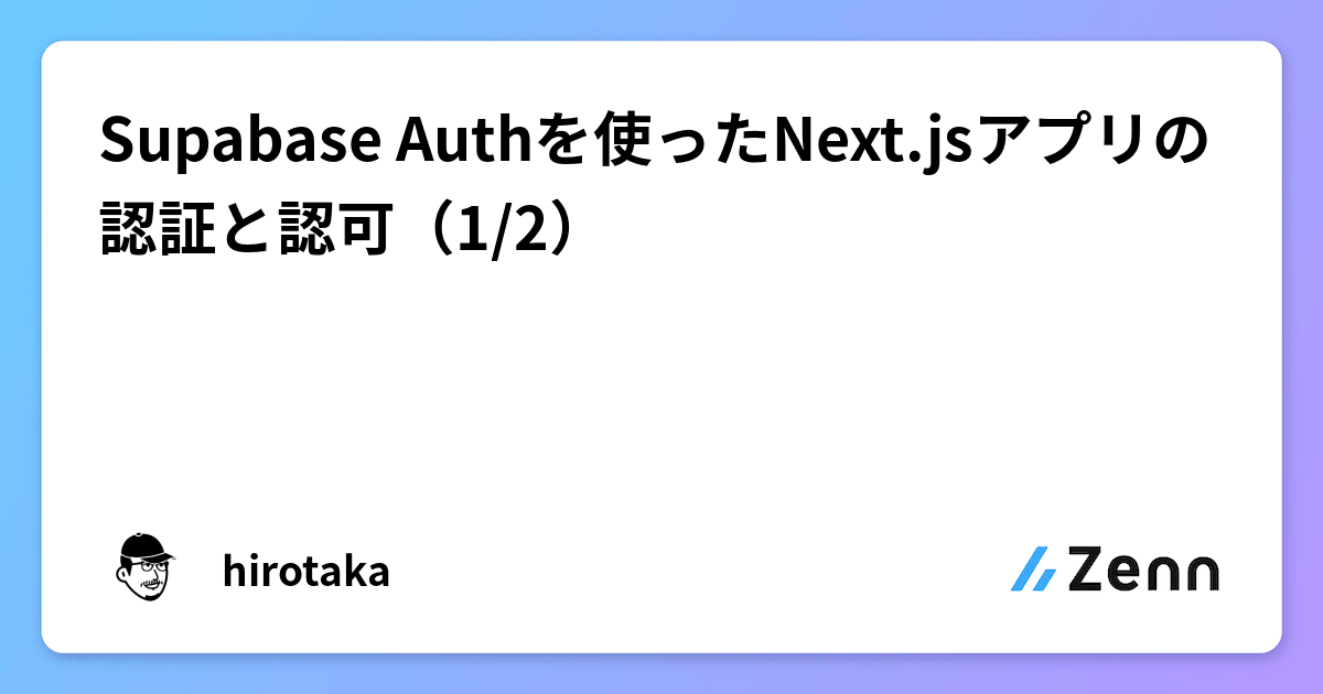 Supabase Authを使ったNext.jsアプリの認証と認可（1/2）