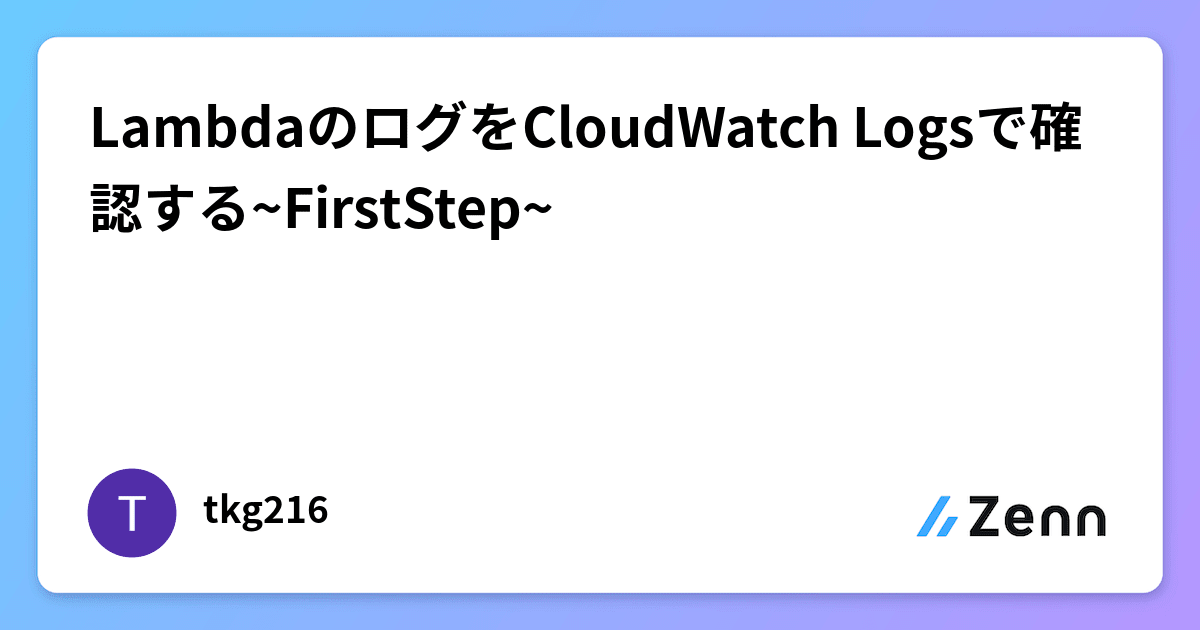 LambdaのログをCloudWatch Logsで確認する~FirstStep~