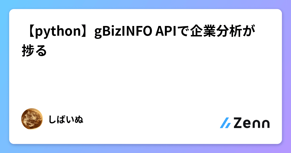 【python】gBizINFO APIで企業分析が捗る